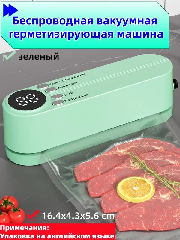 0,6 бар, беспроводная вакуумная герметизирующая машина мощностью 10 вт с 3 режимами, 164 *43 *56 мм, 1 штука