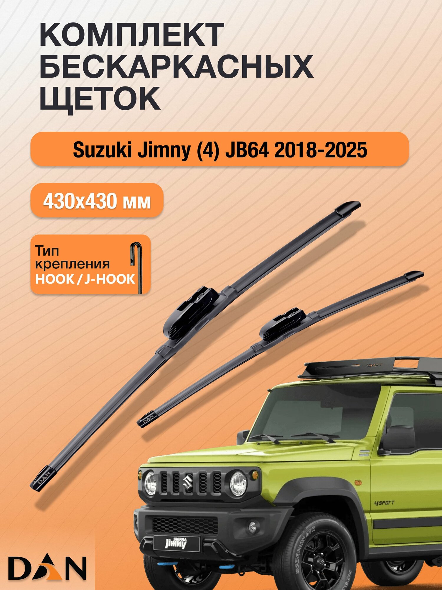 Дворники бескаркасные для Suzuki Jimny (4) JB64 / 2018 - 2025 / Комплект щеток стеклоочистителя 430 430 мм Сузуки Джимни