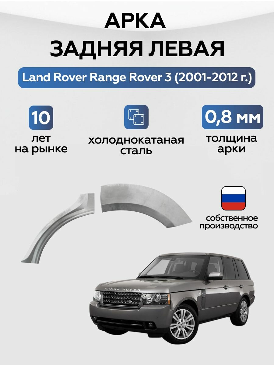 Арка заднего крыла левая Land Rover Range Rover (Ленд Ровер Рейндж Ровер) 2002-2012 внедорожник 5-дв (левая; 0,8 мм; холоднокатаная сталь)