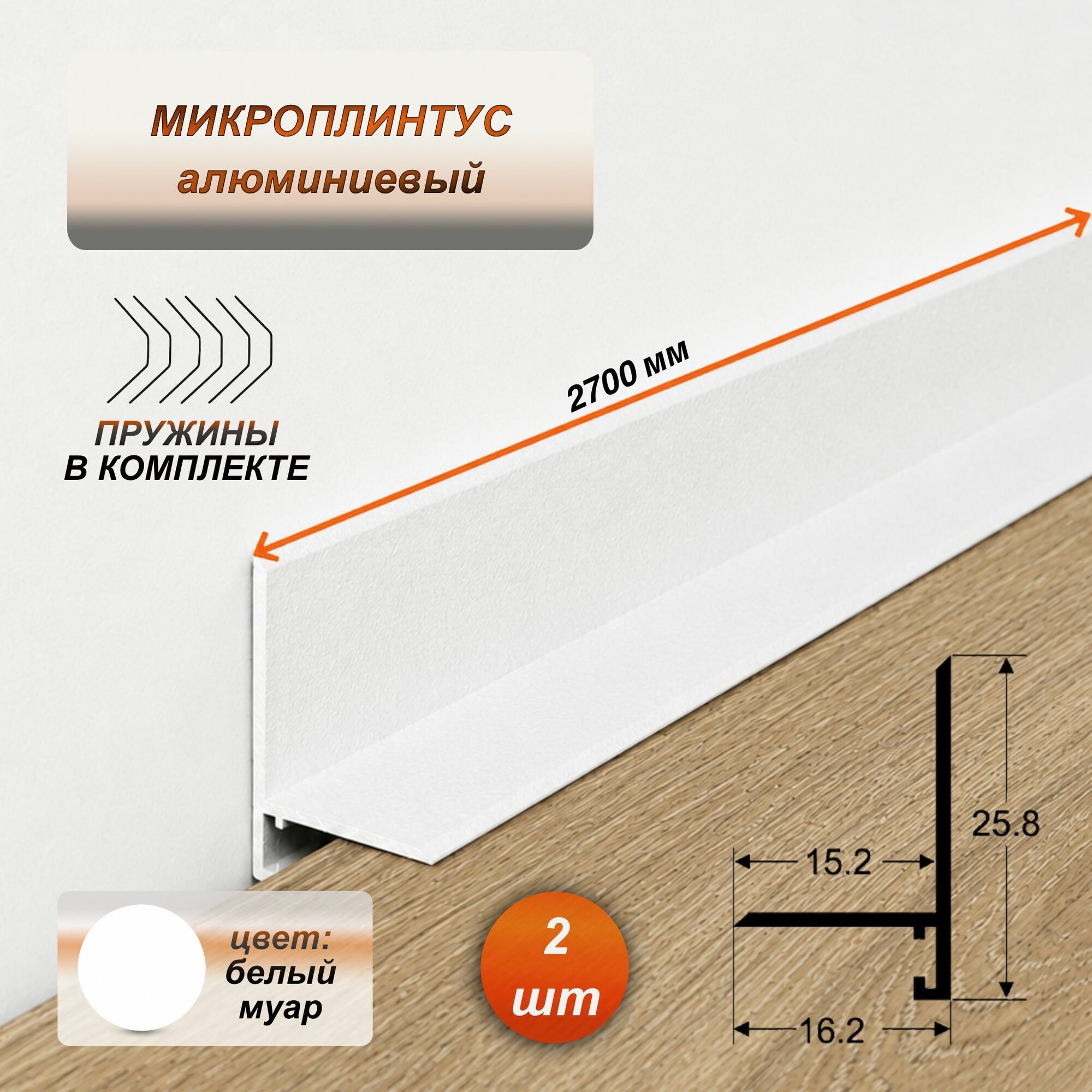 Микроплинтус для пола 25 х 16 х 2700 мм, узкий металлический плинтус, Белый муар, 2 шт