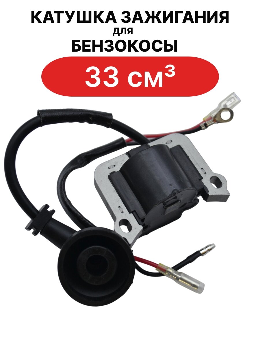 Катушка зажигания для бензокосы, 33 см3 (магнето)