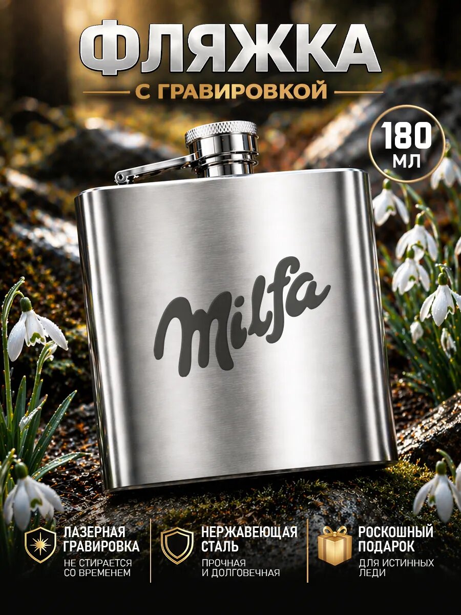 Фляжка для алкоголя женская прикольная с надписью подарочная