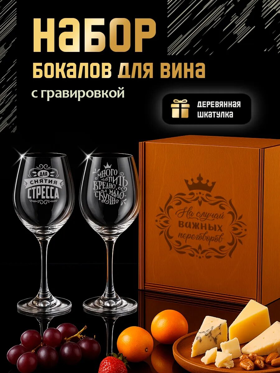 Подарочный набор бокалов для вина с надписью 2 штуки
