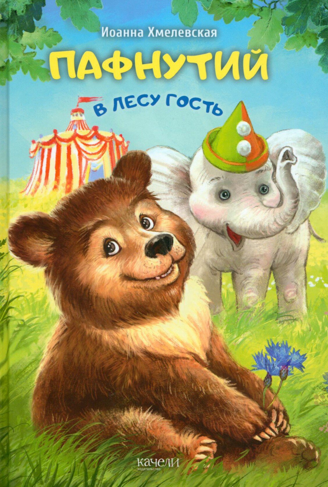 Пафнутий. В лесу гость
