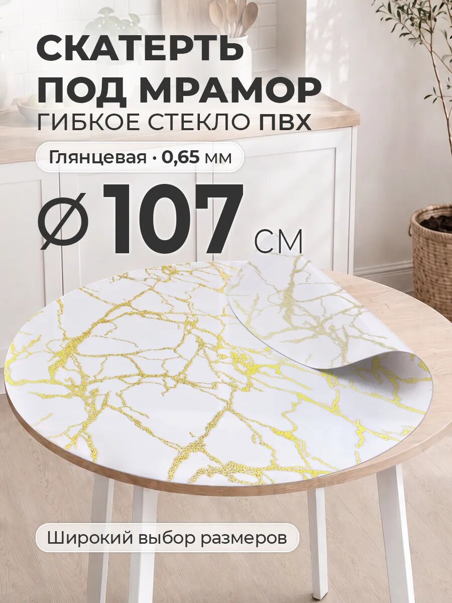 Гибкое стекло с рисунком 107 см Цветная скатерть на круглый стол ПВХ 0,65 мм