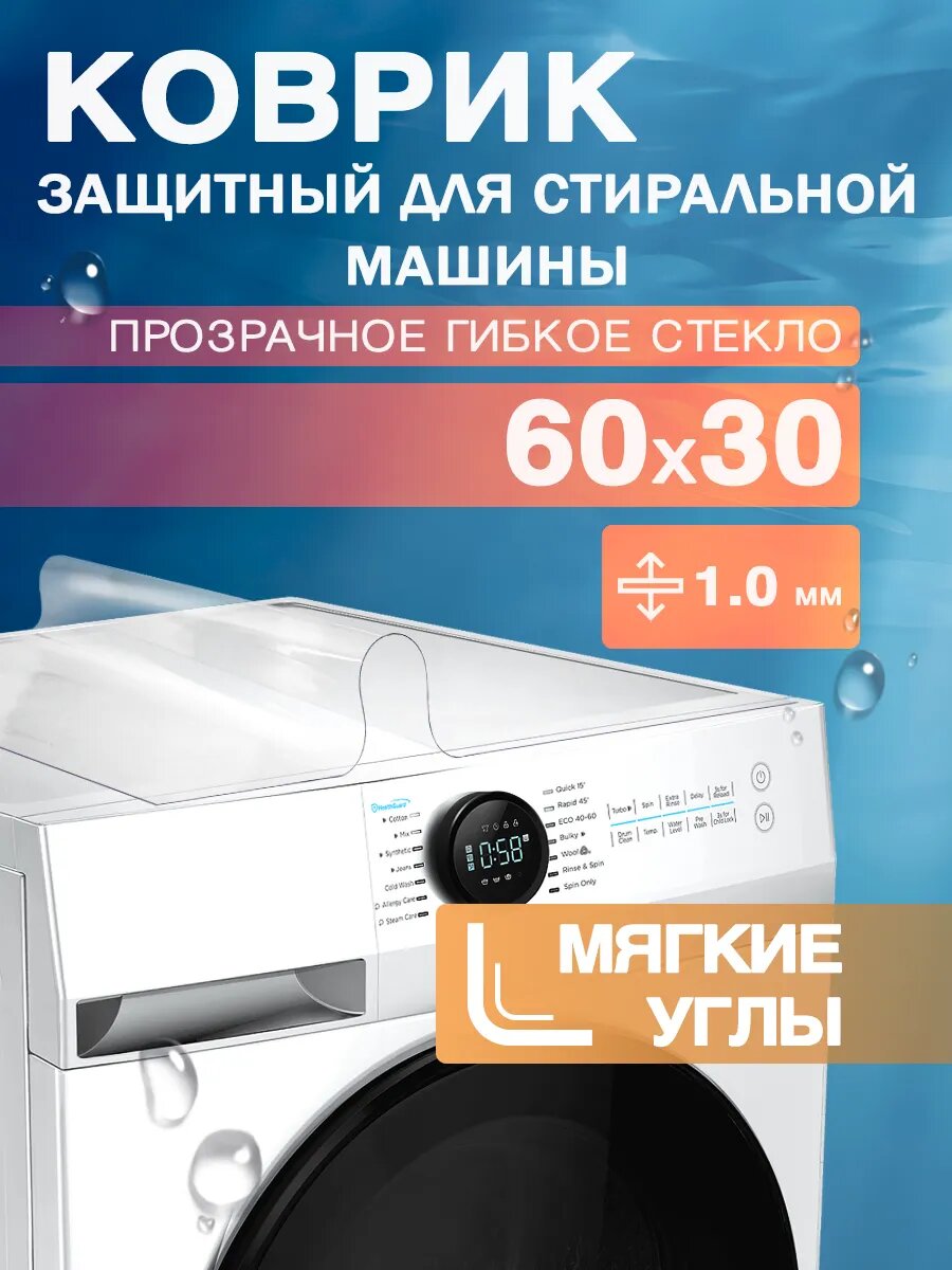 Прозрачный коврик на стиральную машинку ПВХ 60 на 30