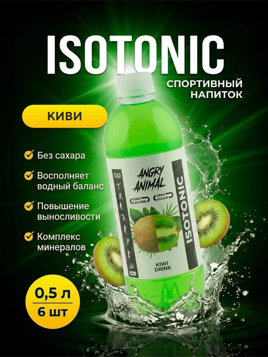 ISOTONIC Спортивный напиток ANGRY ANIMAL Изотоник без сахара со вкусом Киви 6шт х 500мл