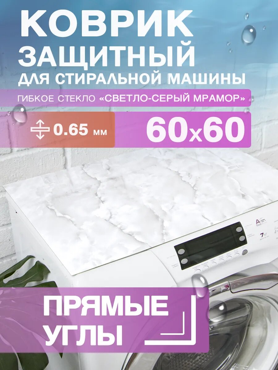 Защитный коврик на стиральную машину с рисунком CrystalDesk 60 на 60 Гибкое стекло ПВХ. Прямые углы