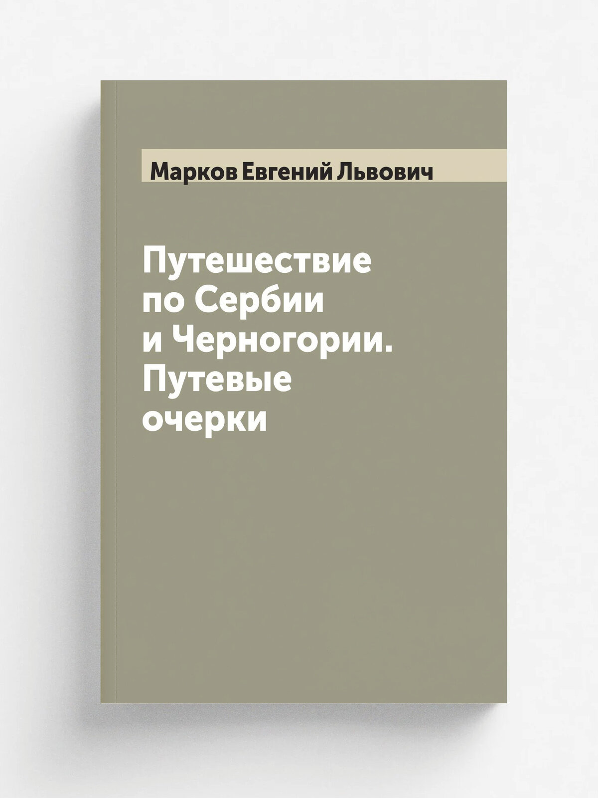 Путешествие по Сербии и Черногории. Путевые очерки
