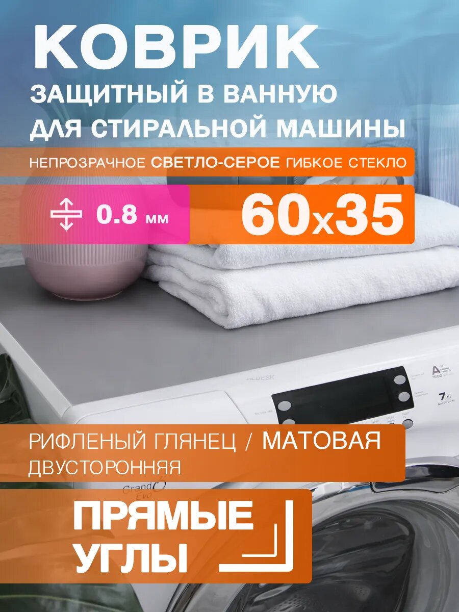 Защитный коврик на стиральную машинку CrystalDesk 60 на 35 Непрозрачное гибкое стекло ПВХ 0,8 мм Прямые углы