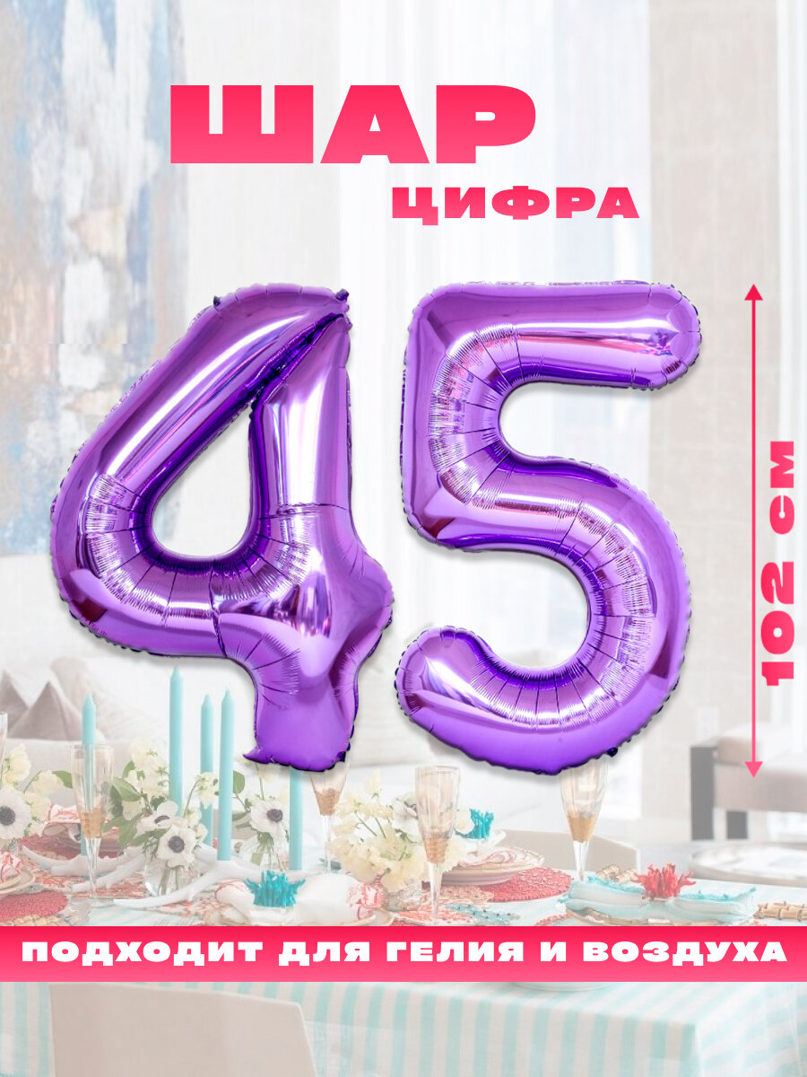 Шар фольгированный Sharmania "Цифра 45", фиолетовый, размер 102 см