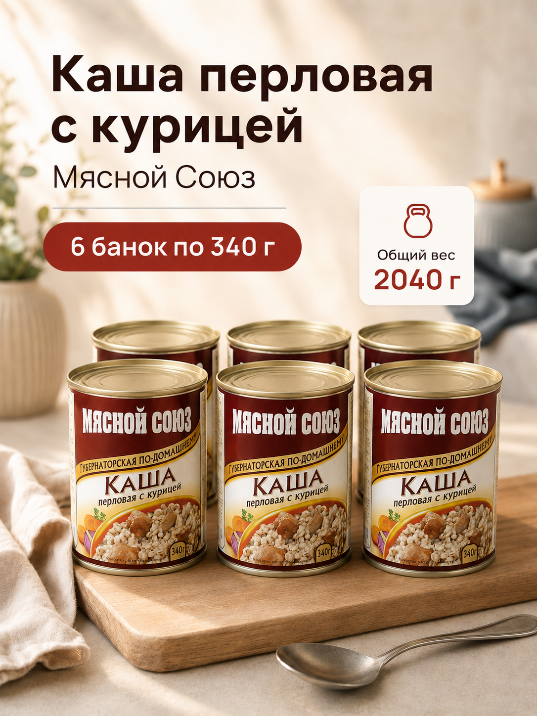 Каша перловая с курицей Мясной Союз 6 банок по 340 г, готовое блюдо в жестяной банке, консервы для дачи, дороги, рыбалки и запаса