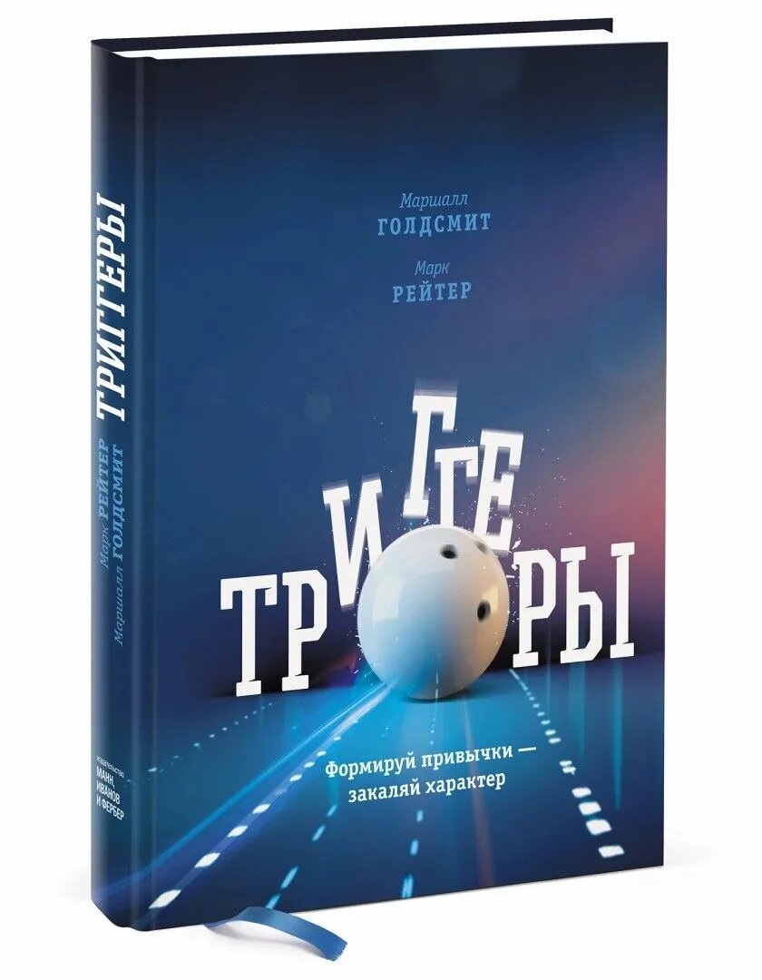 Триггеры Формируй привычки — закаляй характер