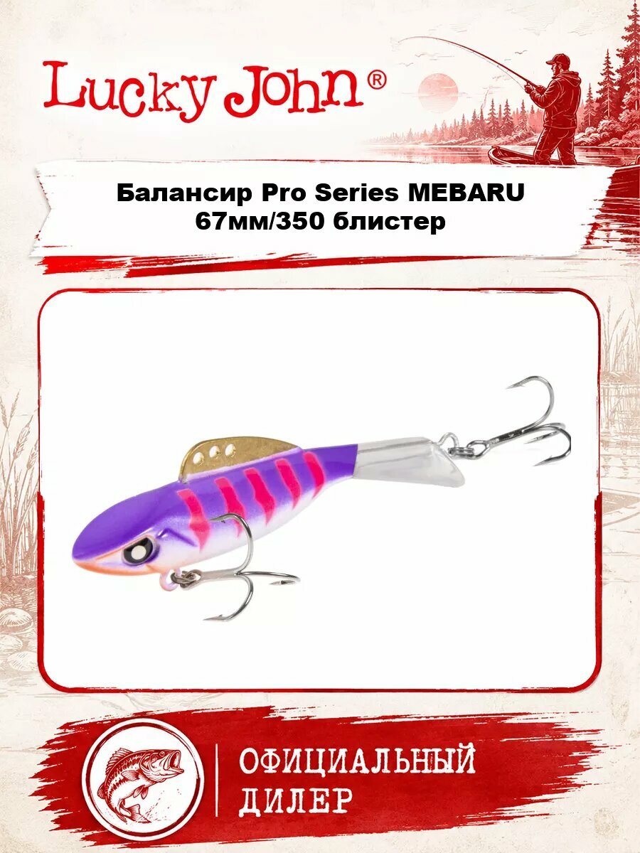 Балансир LJ Pro Series MEBARU 67мм/350 блистер