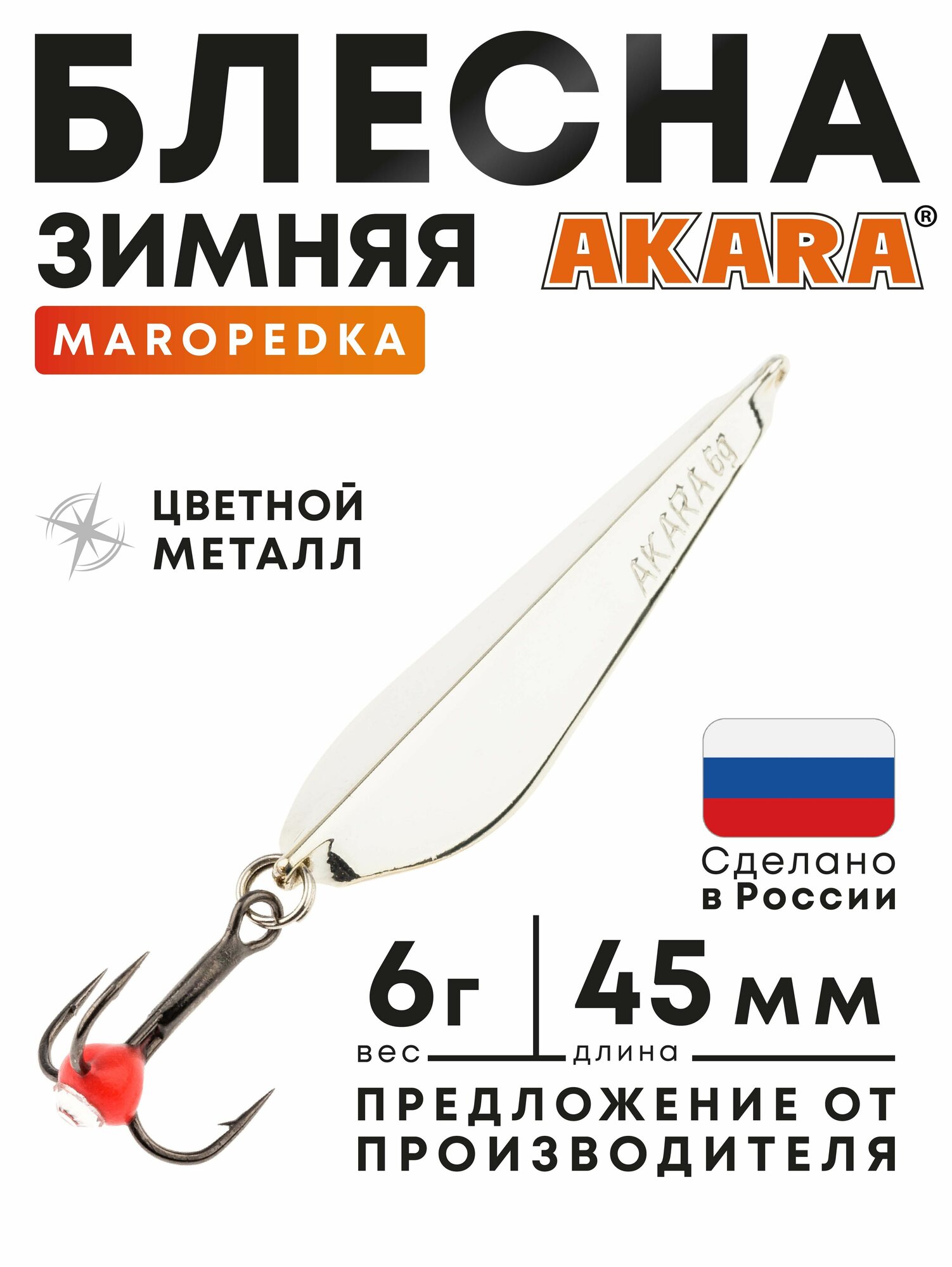 Блесна зим. Akara Tournament Ice Maropedka 45 6 гр. SIL