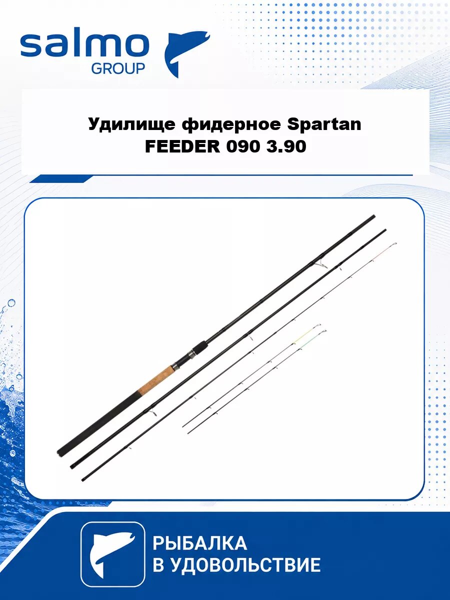 Удилище фидерное Salmo Spartan FEEDER 090 3.90