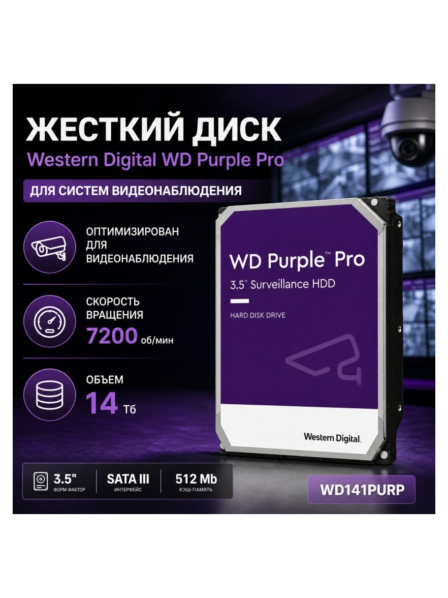 Жесткий диск 3.5" Western Digital WD Purple Pro 14 ТБ, SATA III, 512 Mb, 7200 rpm (WD141PURP)