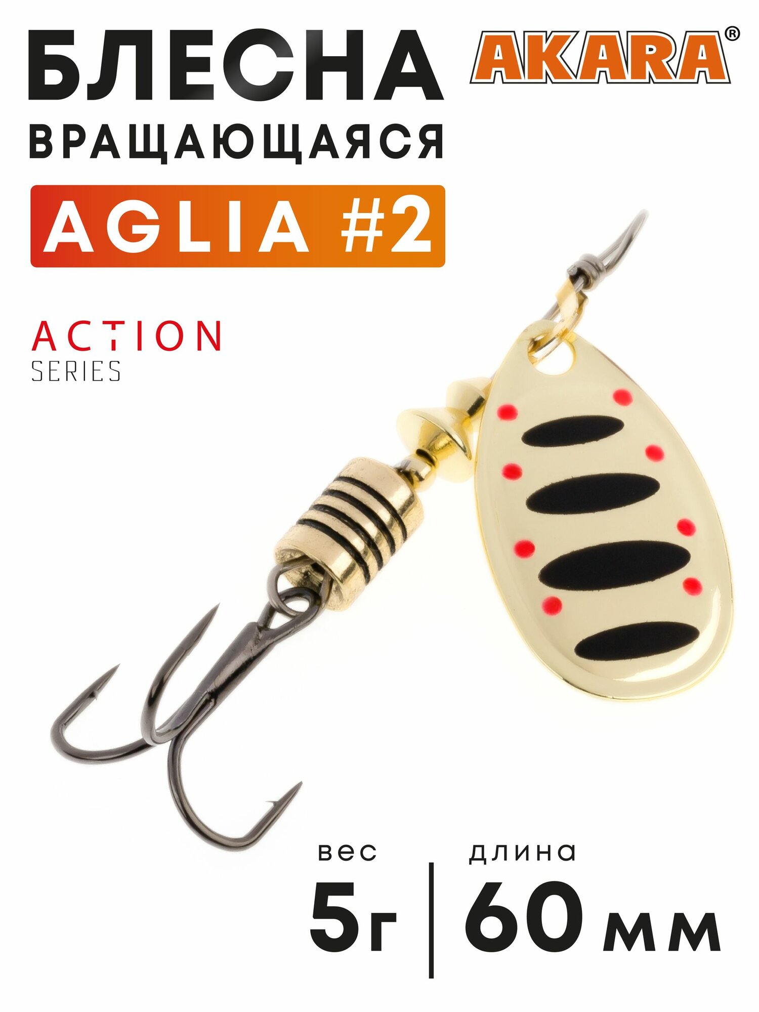 Блесна вращающаяся Akara Action Series Aglia 2 5 гр. A13