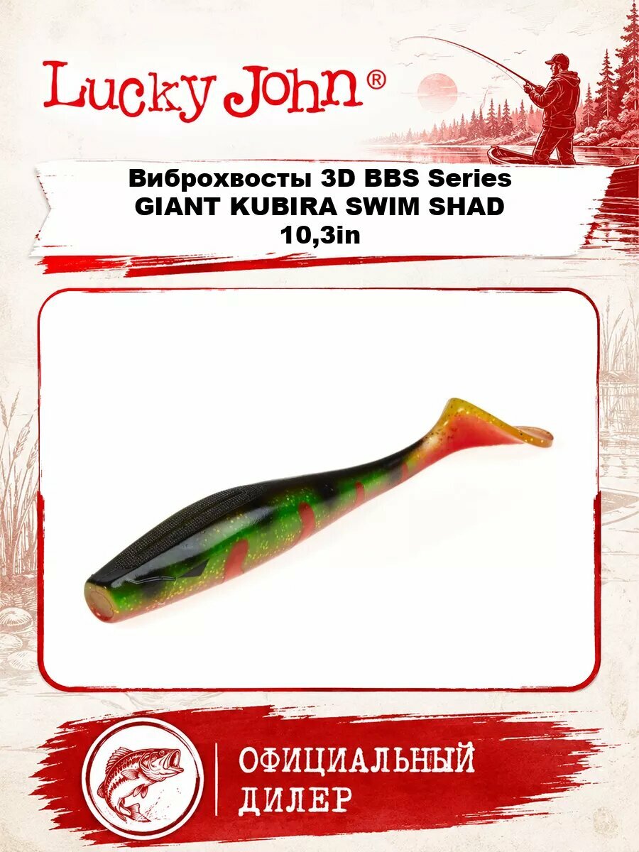 Виброхвосты LJ 3D BBS Series GIANT KUBIRA SWIM SHAD 10,3in (26,00)/PG27 1шт.