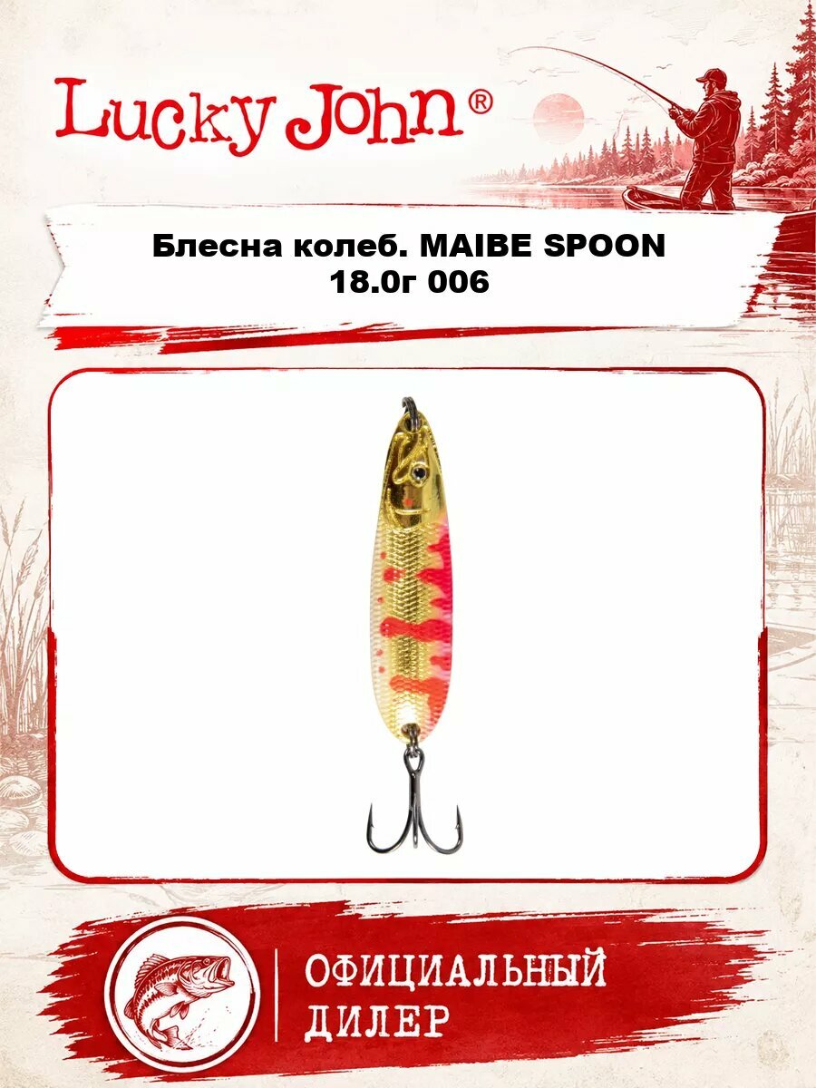 Блесна колеб. Lucky John MAIBE SPOON 18.0г 006