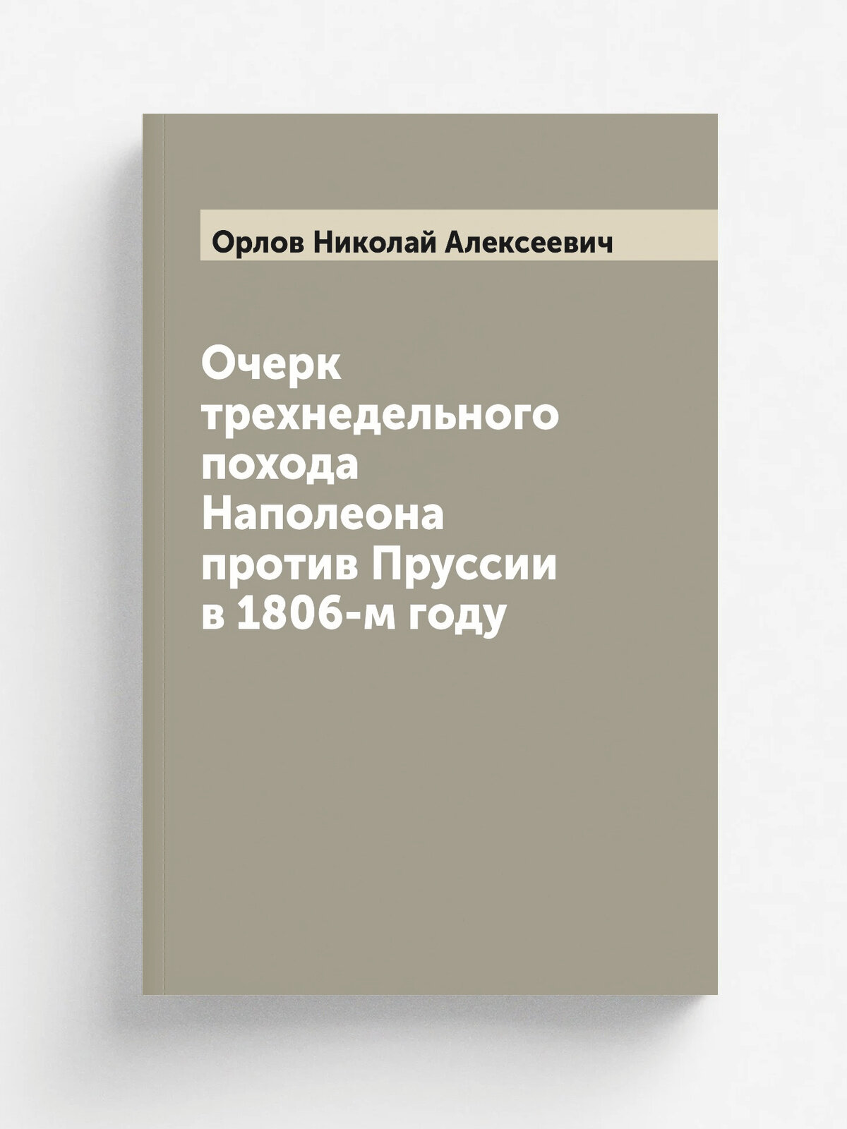 Очерк трехнедельного похода Наполеона против Пруссии в 1806-м году