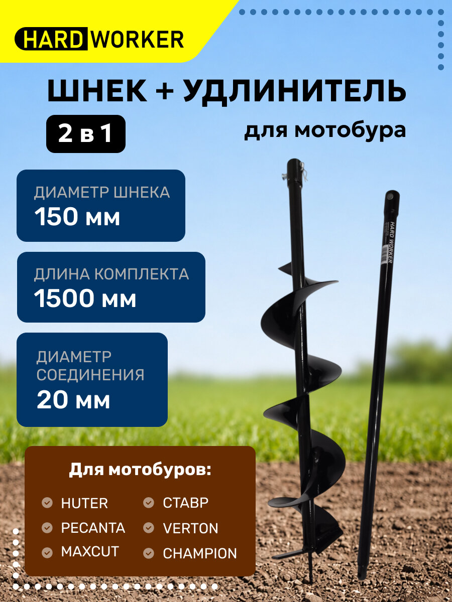 Шнек для мотобура с удлинителем HARD WORKER 150х1500 мм, бур для грунта