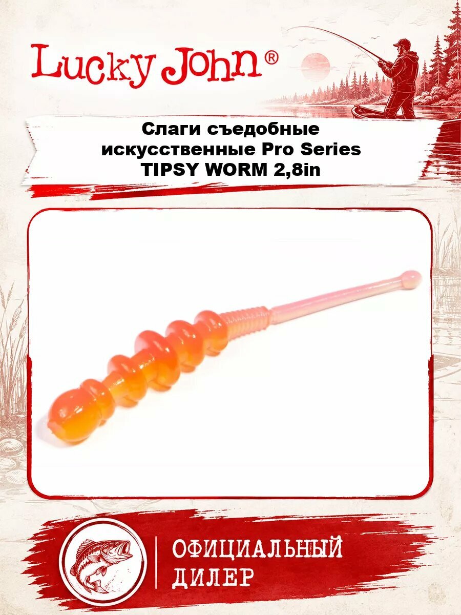 Слаги съедобные искусственные LJ Pro Series TIPSY WORM 2,8in (07.12)/T74 8шт.