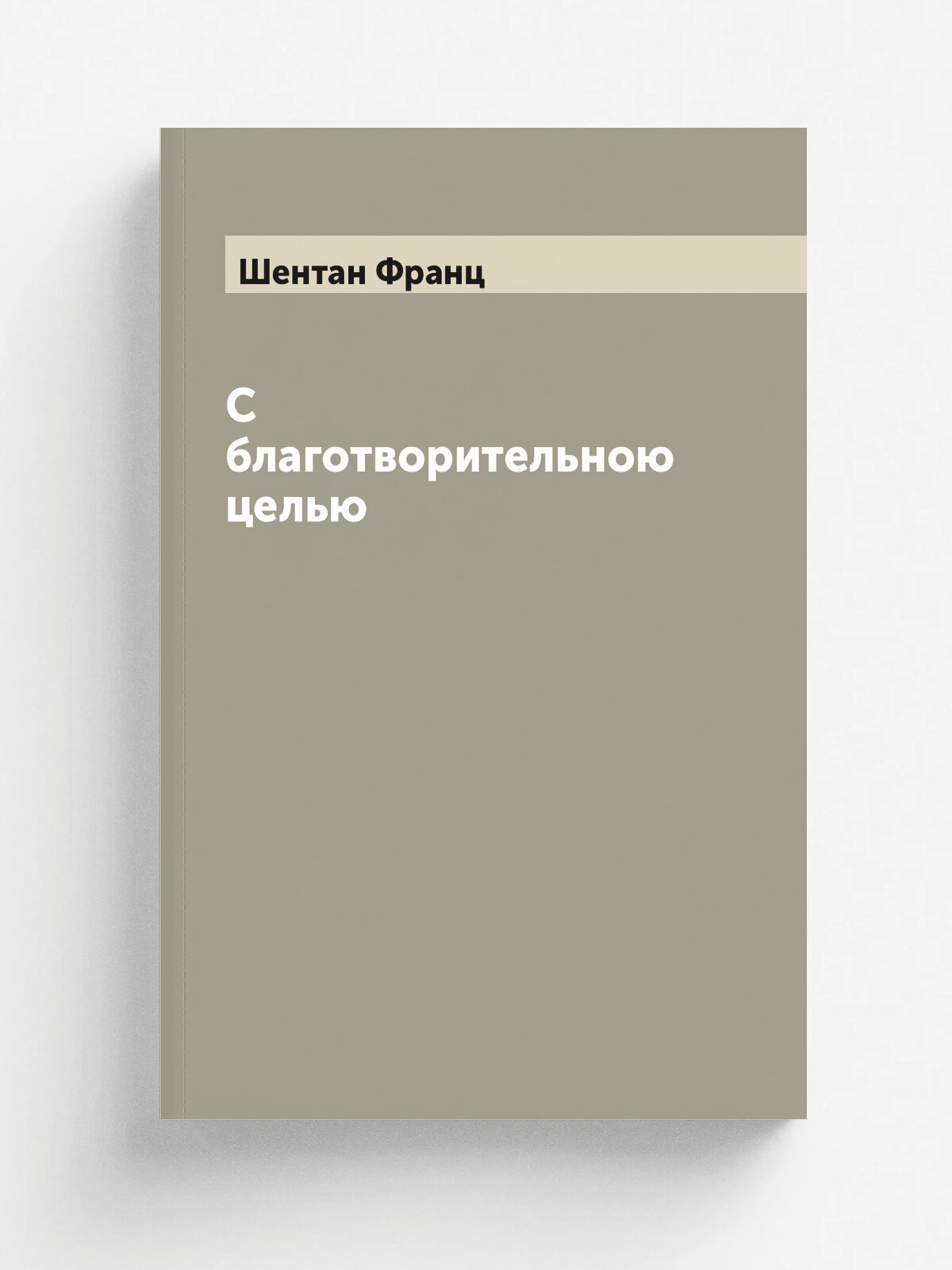 С благотворительною целью