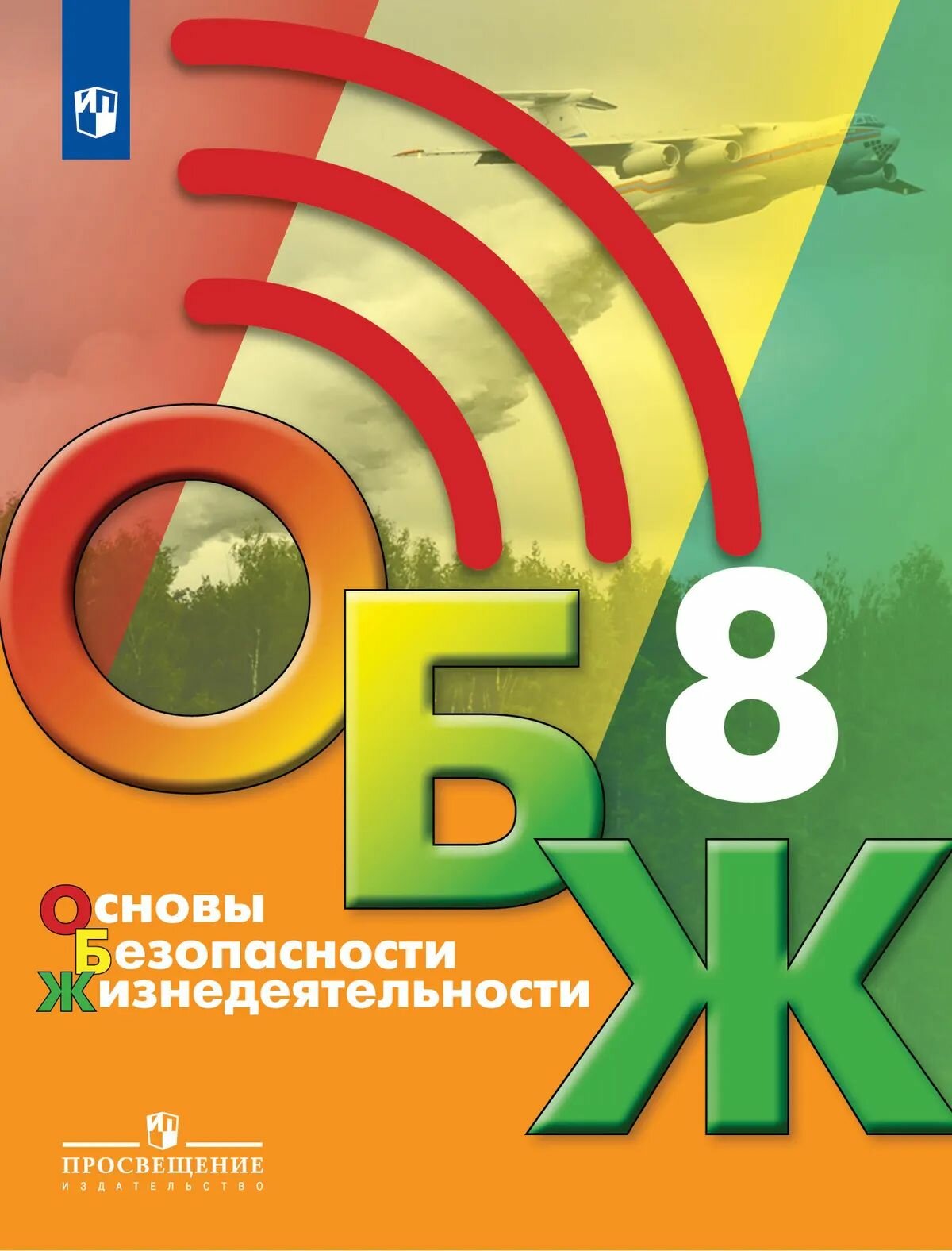 ОБЖ 8 класс Учебник — фото 1