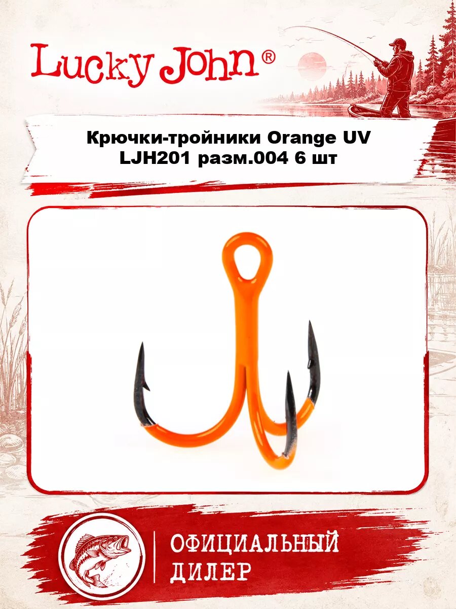 Крючки-тройники Lucky John Orange UV LJH201 разм.004 6 шт.