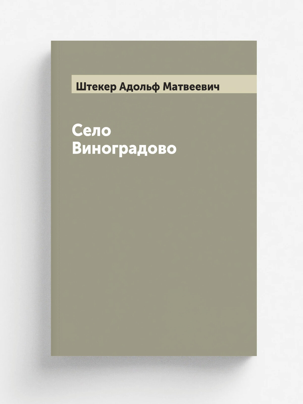 Село Виноградово