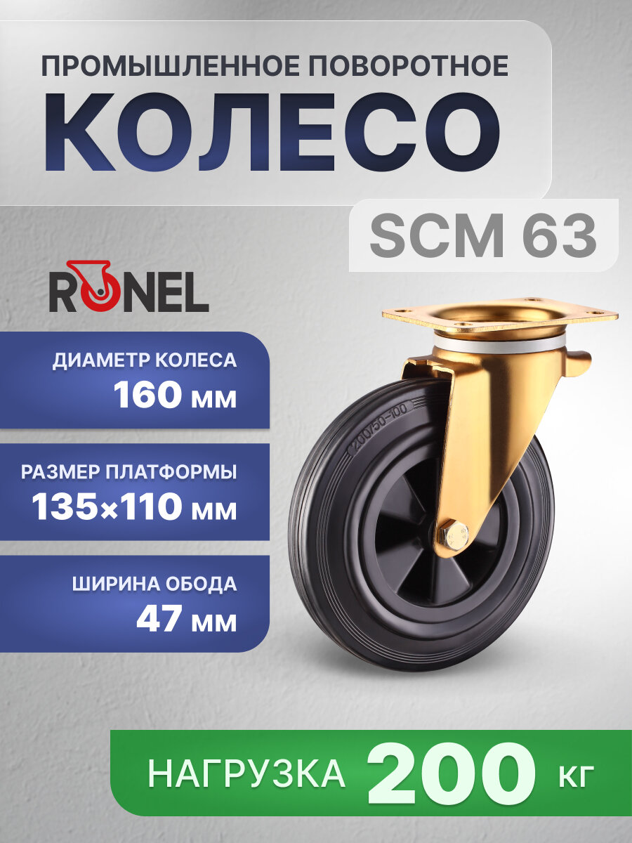 Колесо RONEL, промышленное, сталь/резина, нагрузка до 200 кг, черное, диаметр 16 см