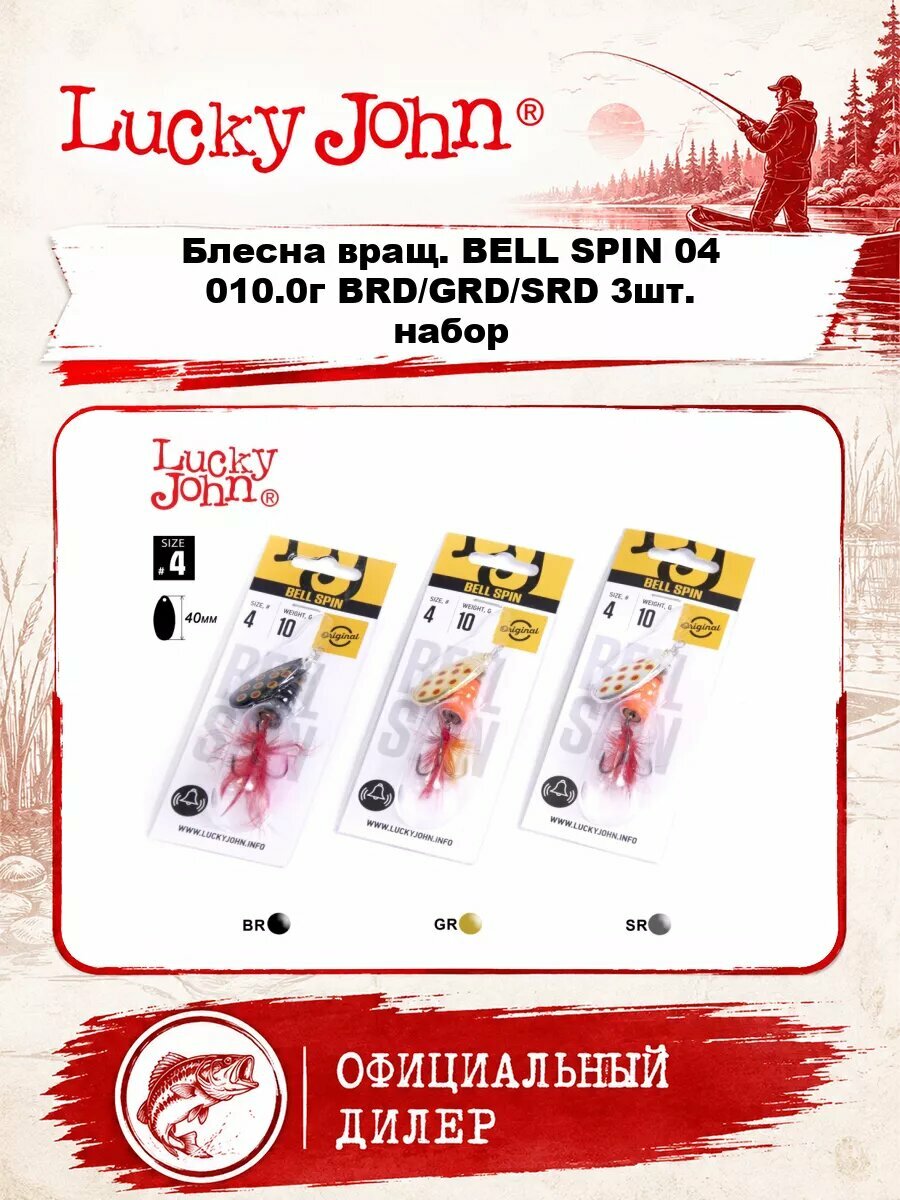 Блесна вращ. Lucky John BELL SPIN 04 010.0г BRD/GRD/SRD 3шт. набор