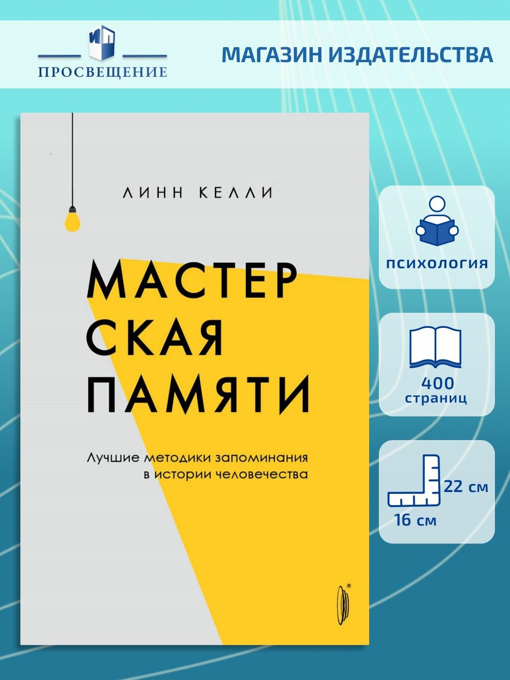 Мастерская памяти. Лучшие методики запоминания