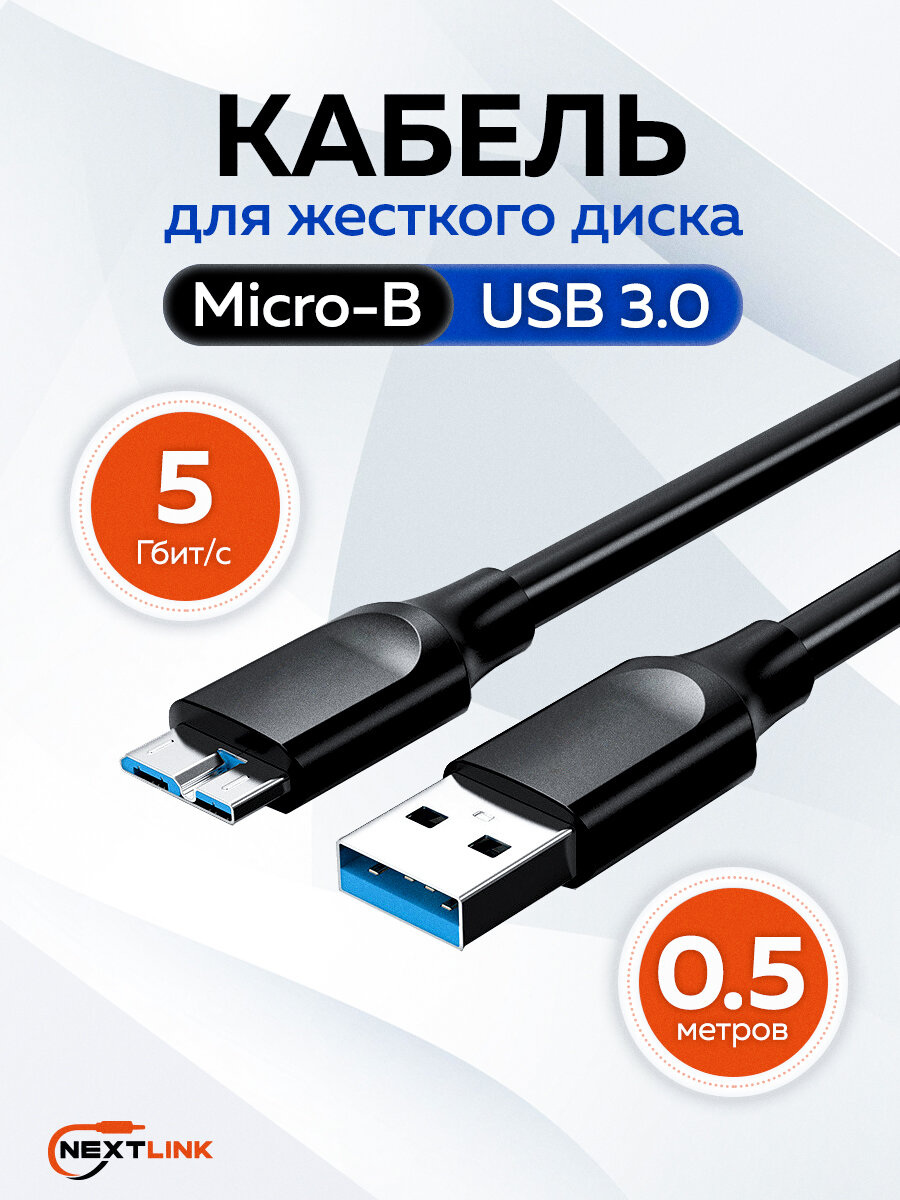 Кабель для внешнего жесткого диска / Кабель USB 3.0 Micro B для HDD, SSD; 50 см кабель для hdd ssd 50см usb 3.0 micro b