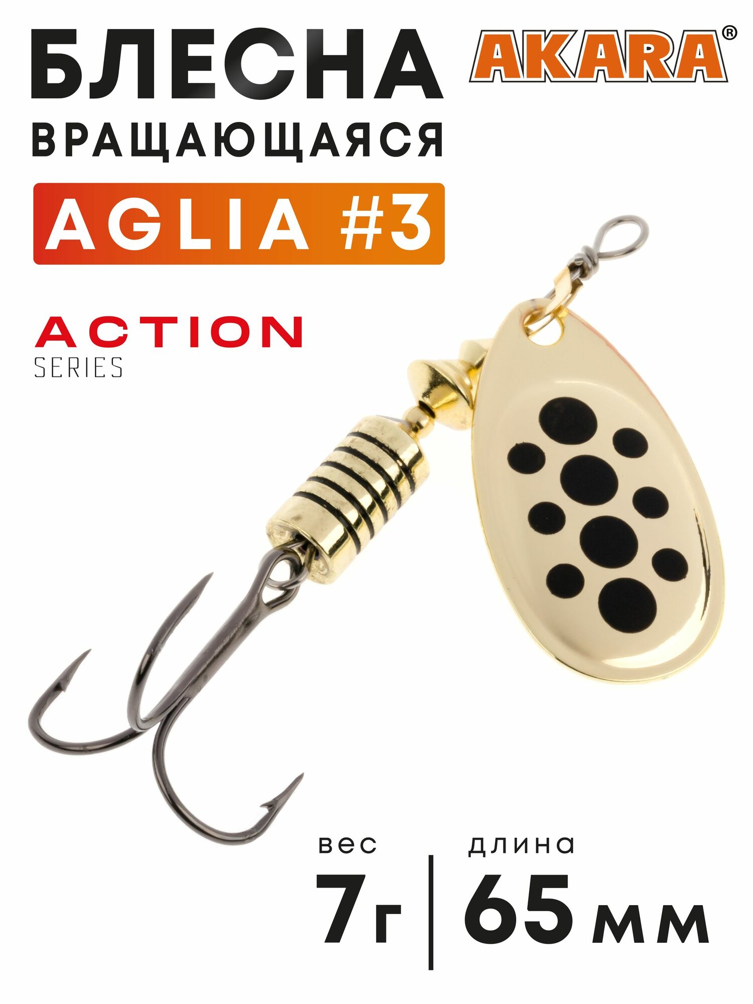 Блесна вращающаяся Akara Action Series Aglia 3 7 гр. A03
