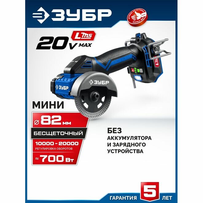ЗУБР  20 В, d82 мм, без АКБ (LMS), редукторная мини-УШМ, Профессионал (AB-80-700)