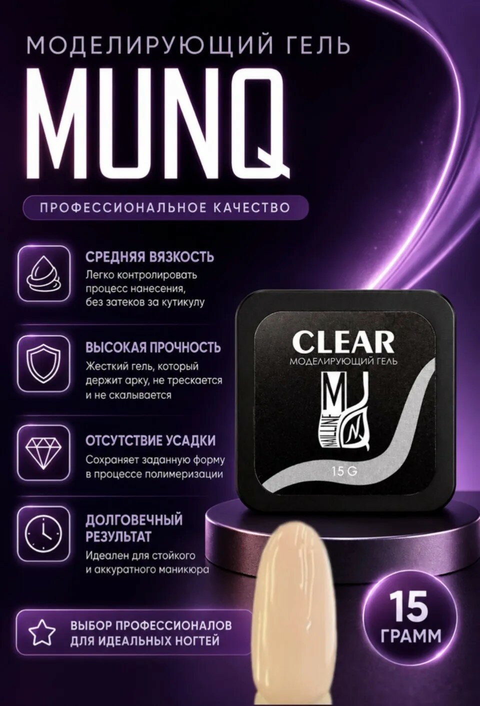 Моделирующий гель MUNQ Naturel 02 - 15 гр