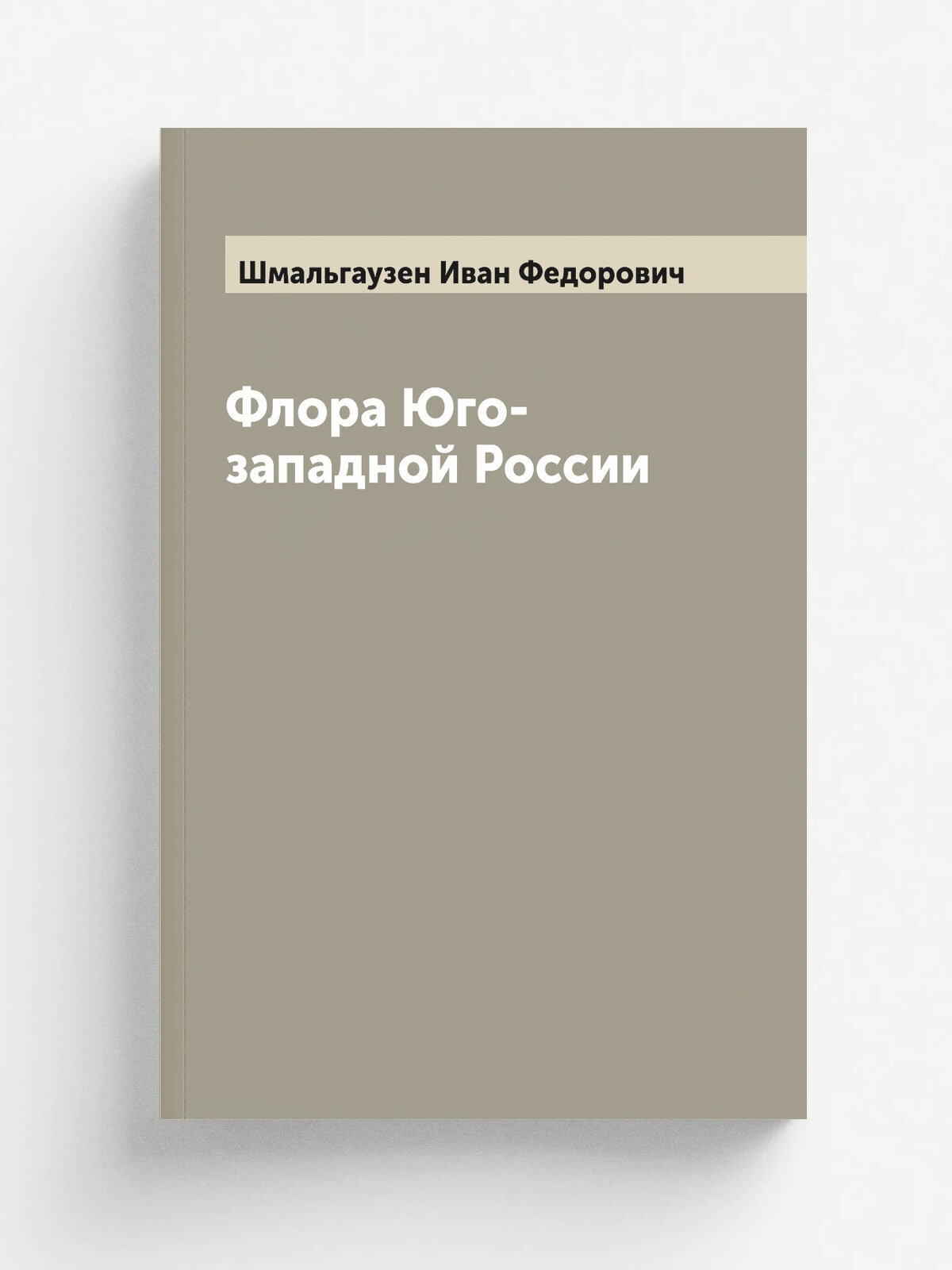Флора Юго-западной России