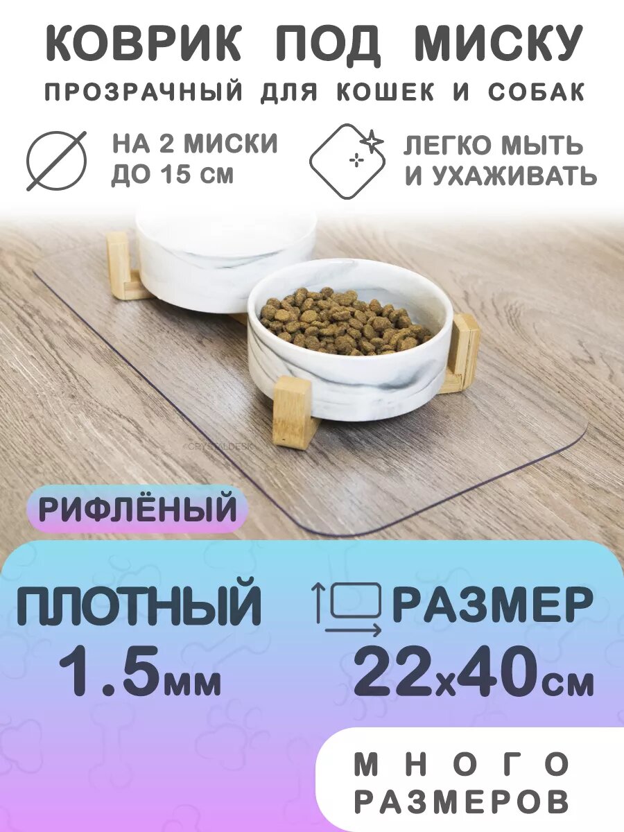 Коврик под миску и лоток 40 на 22 см рифлёный