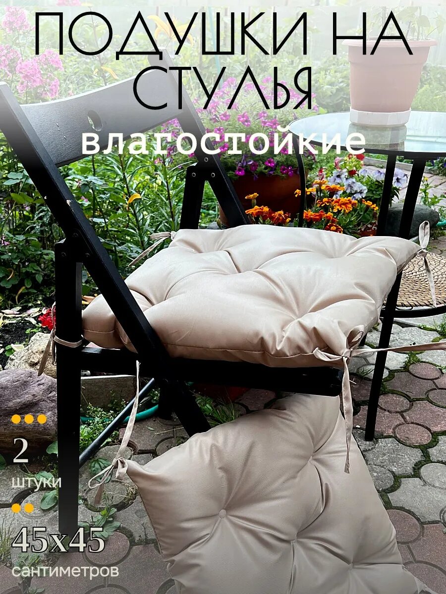 Сиденье на стул 45 / 45 бежевый, оксфорд, водоотталкивающий.