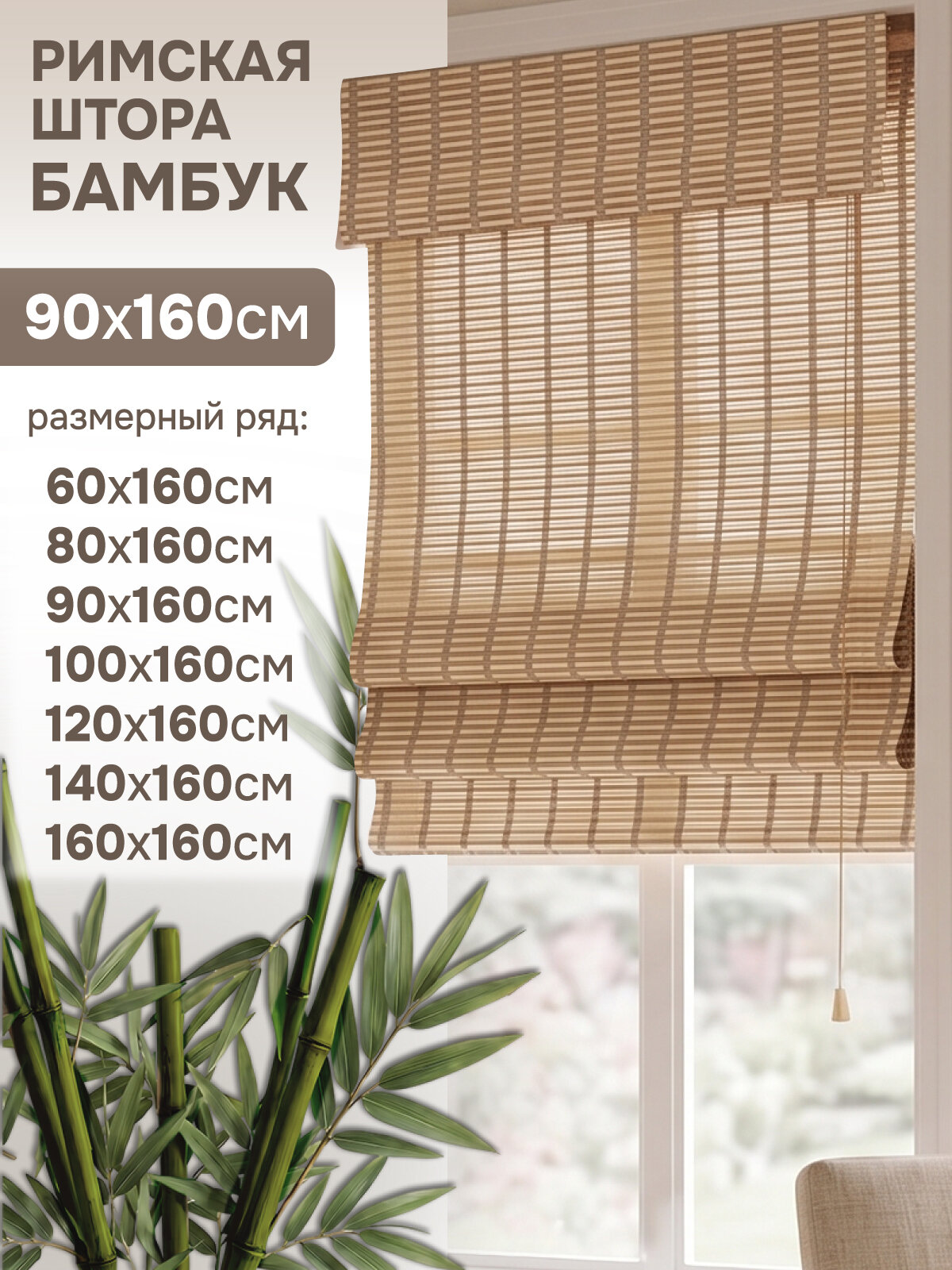 Римская штора Эскар, материал бамбук, цвет микс, размер 90х160 см