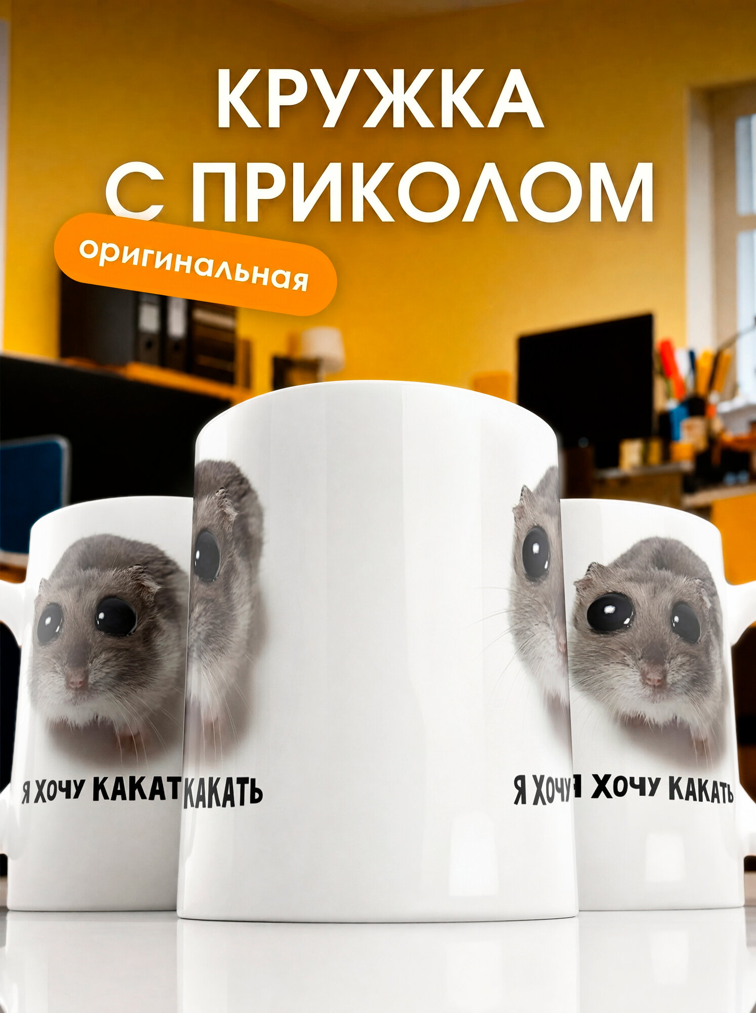 Кружка керамическая с принтом Прикол Мем Хомяк Я хочу какать, высота 9.5 см, 330 мл