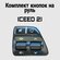 Комплект кнопок на руль CEED 2 (СИД 2)