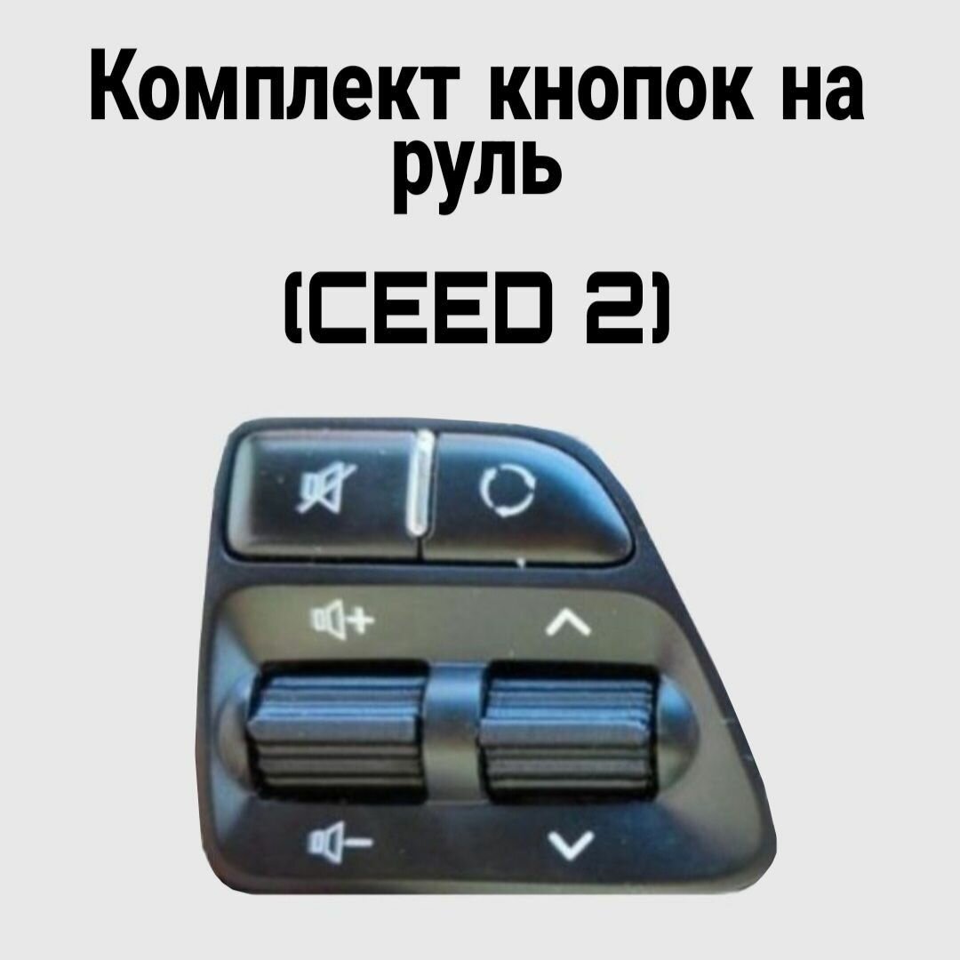 Комплект кнопок на руль CEED 2 (СИД 2)