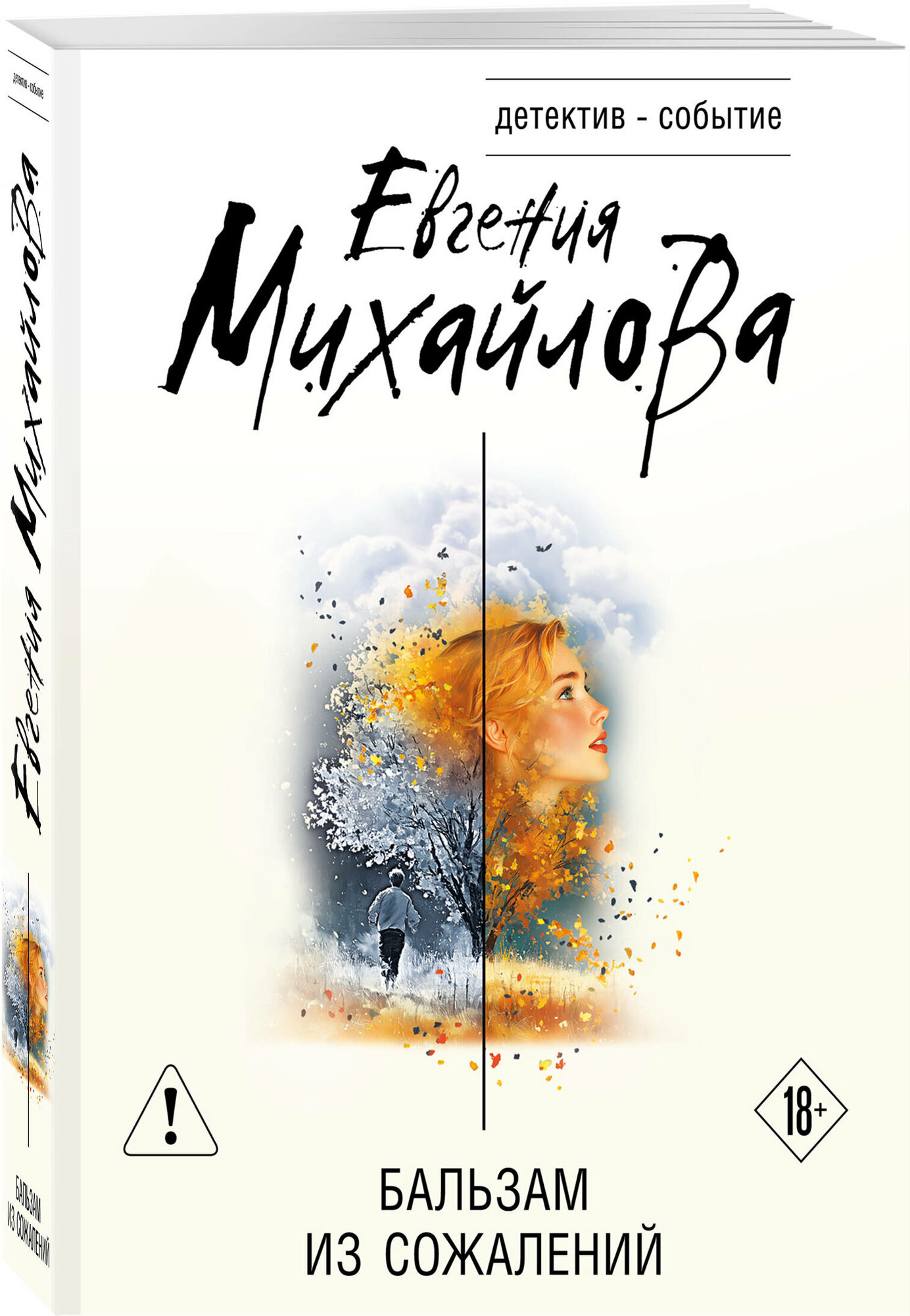 Михайлова Е. Бальзам из сожалений