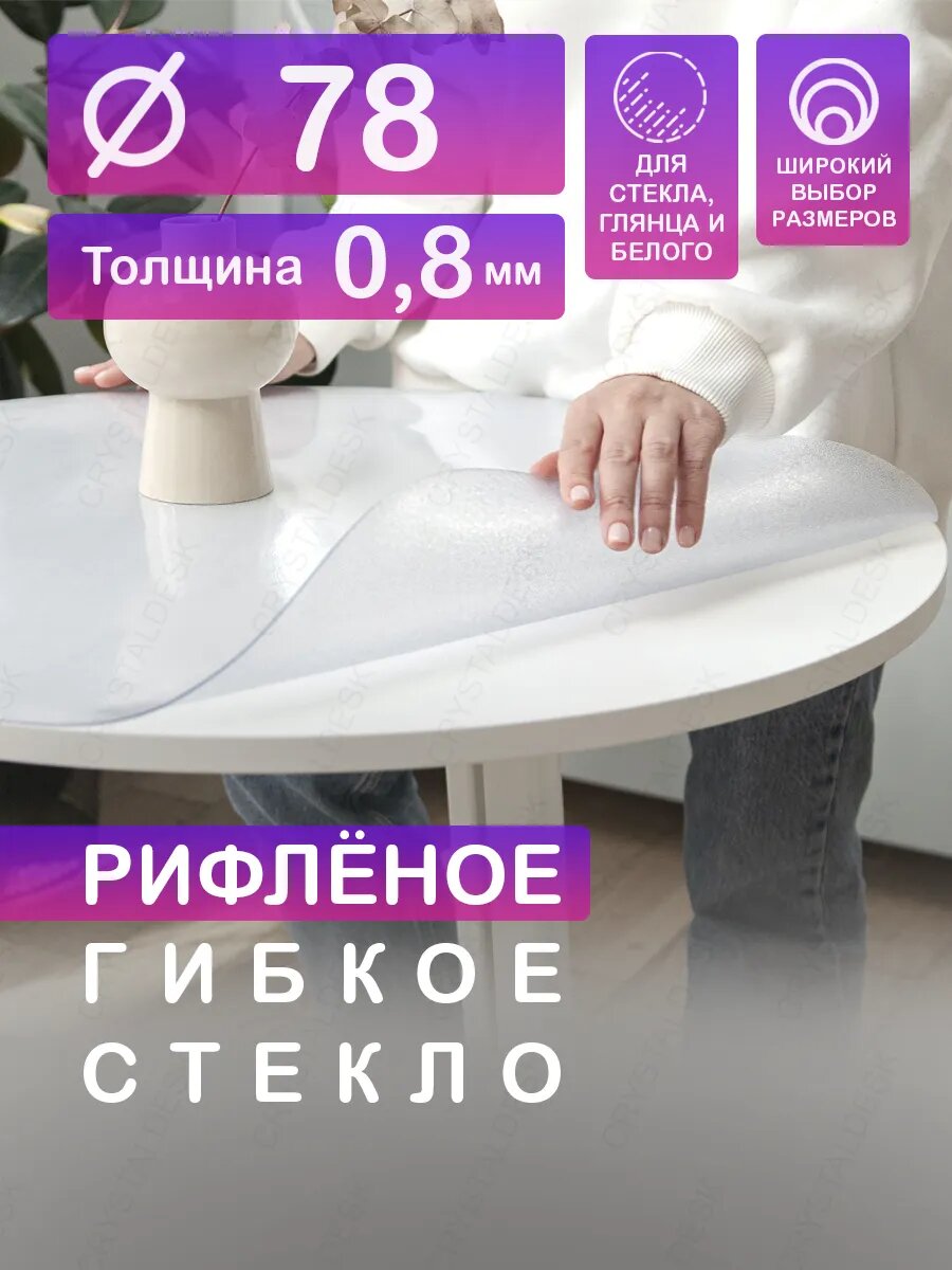 Гибкое жидкое стекло 78 см Круглая скатерть