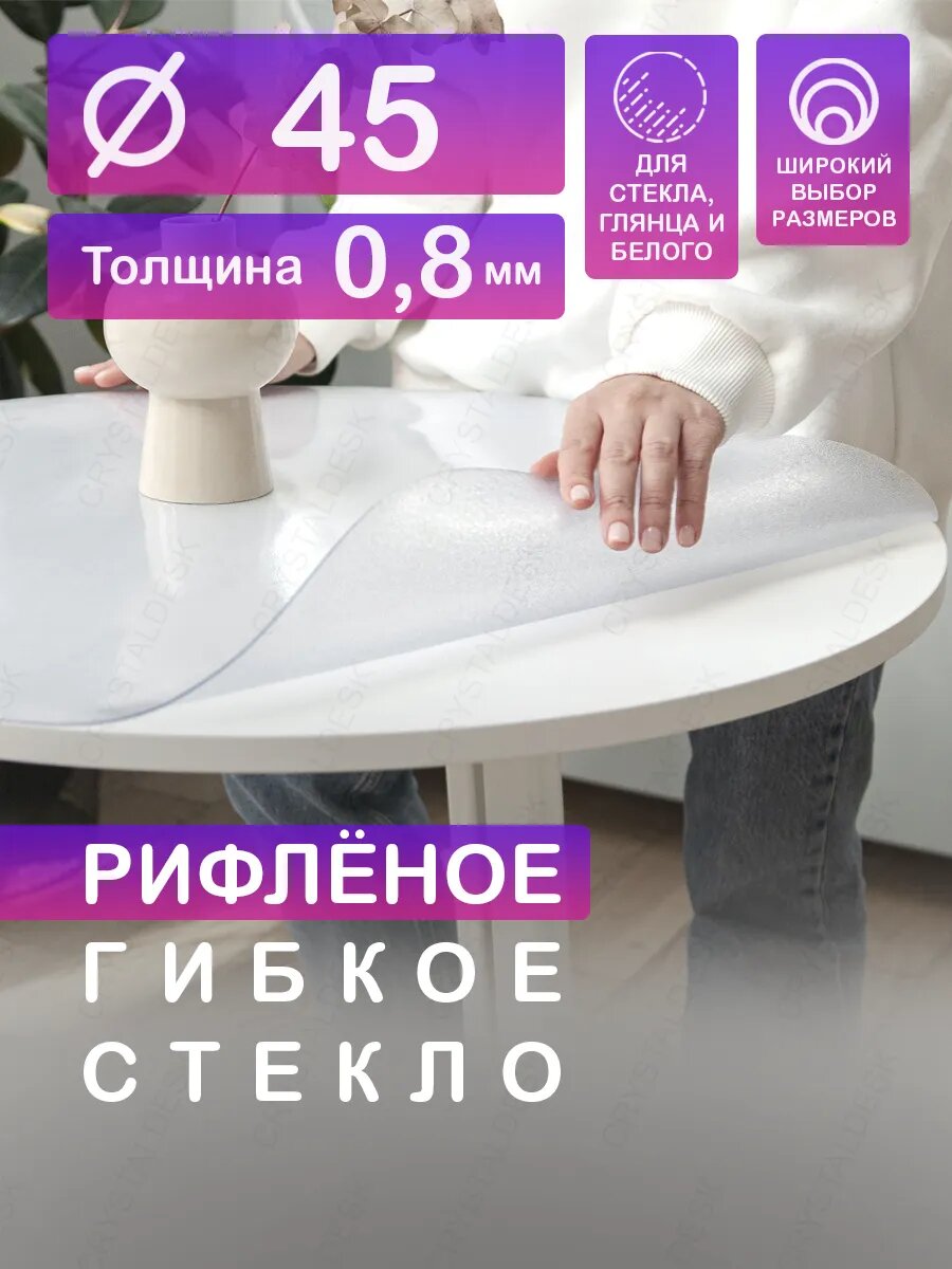 Гибкое жидкое стекло 45 см Круглая скатерть