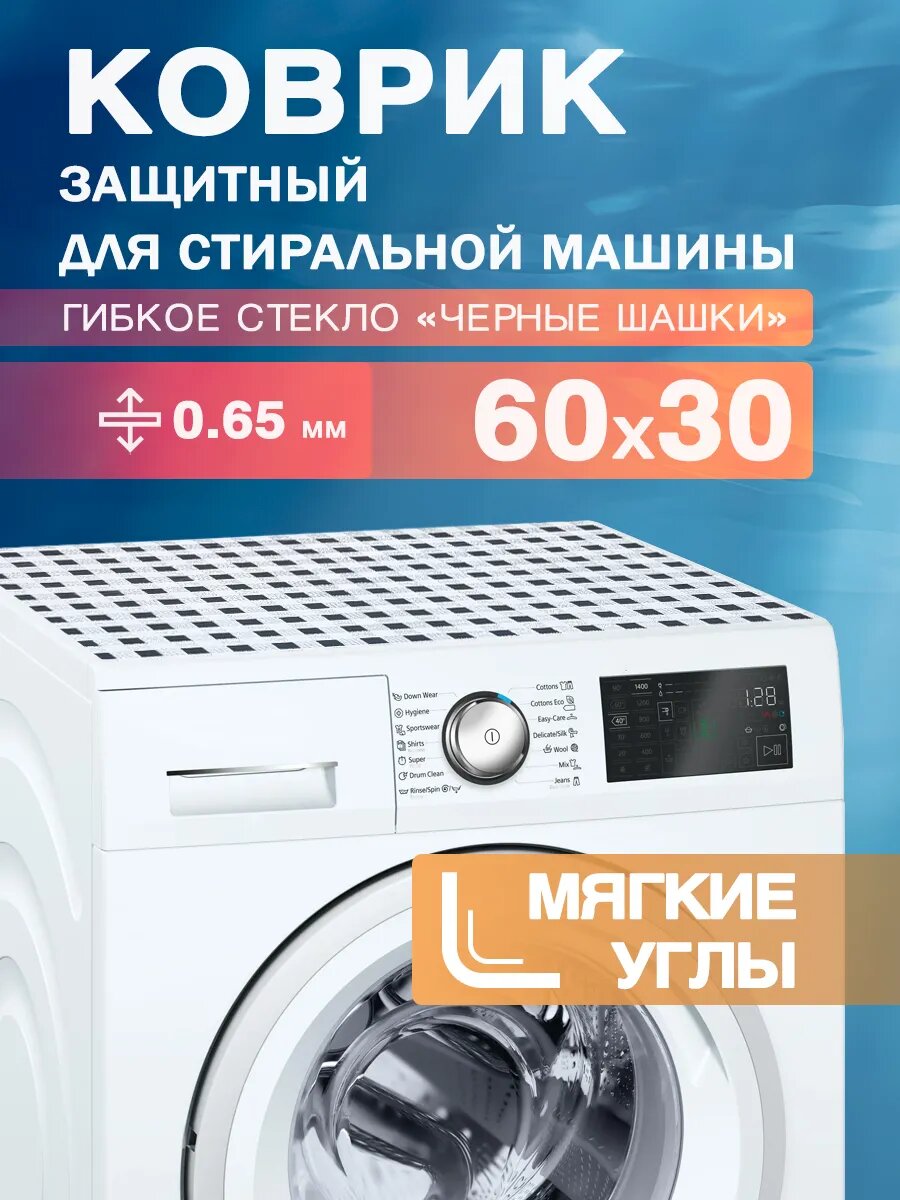 Защитный коврик на стиральную машину с рисунком CrystalDesk 60 на 30 Гибкое стекло ПВХ. Скруглённые, мягкие углы