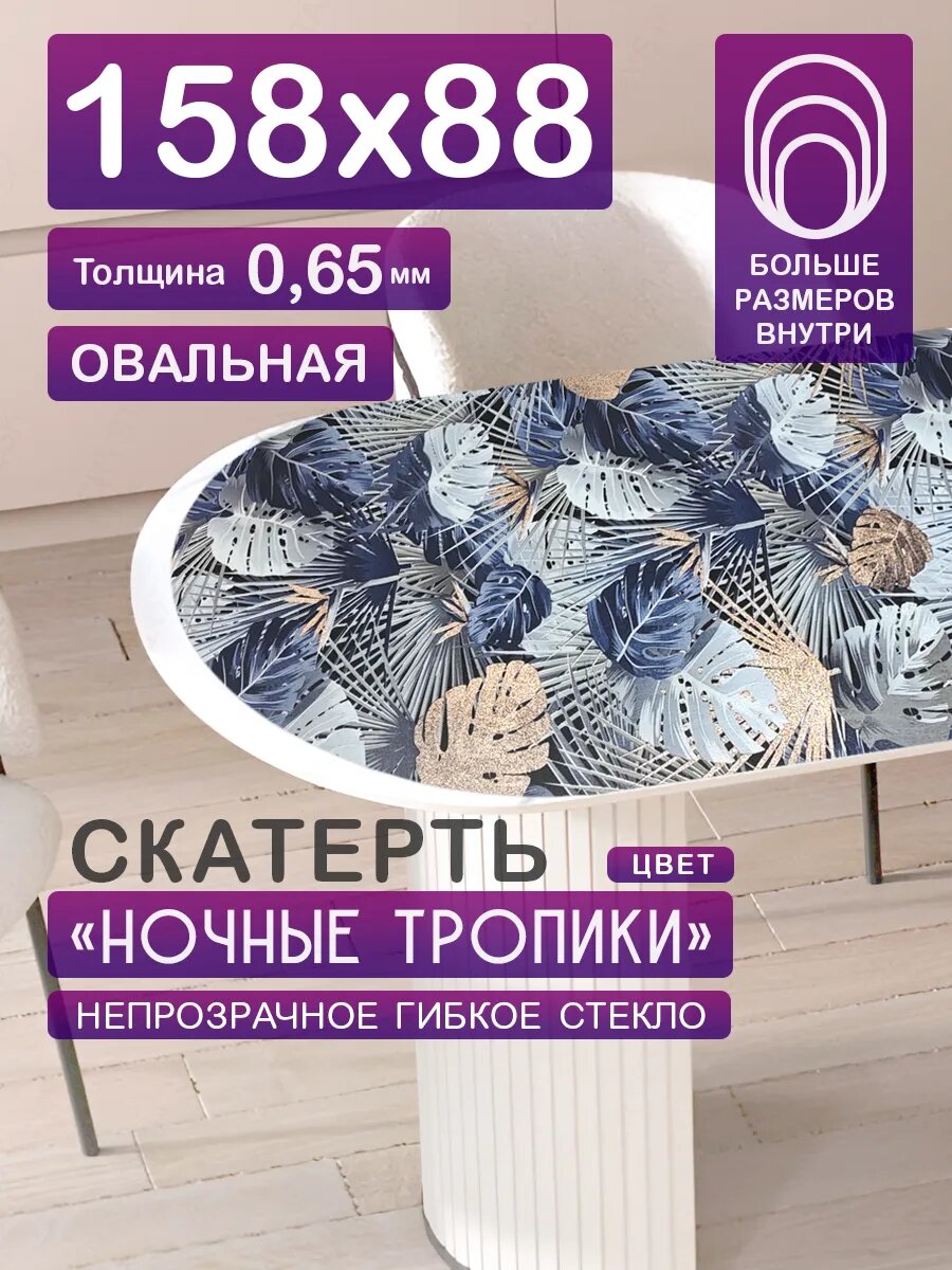 Гибкое стекло на овальный стол с рисунком 158 на 88 см Цветная скатерть ПВХ 0,65 мм